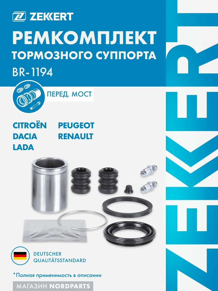 Ремкомплект тормозного суппорта перед. с поршнем Lada Largus 12-, Renault Logan 04-, Sandero 07-, Megane 96-