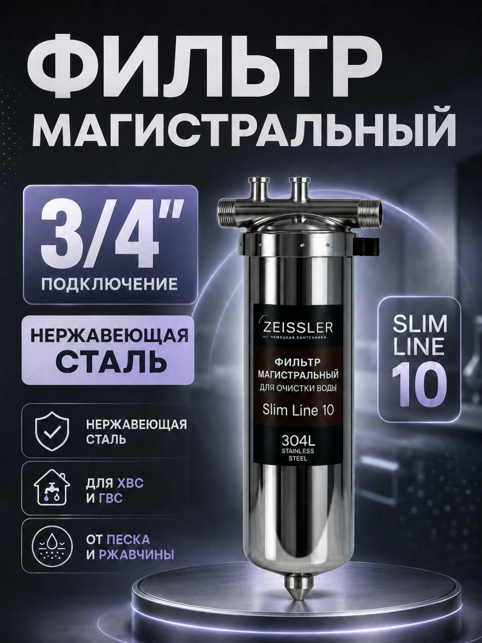 Фильтр магистральный для очистки воды 3/4 арт. ZSm.2202. S.1035