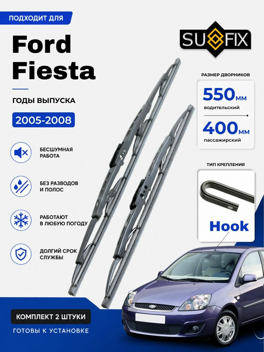 Дворники Ford Fiesta (5) Mk VI / Форд Фиеста хэтчбек 5 дв. рест. (2005 - 2008) щетки стеклоочистителя каркасные, комплект 550-400мм, Крючок (Hook / J-Hook), SUFIX