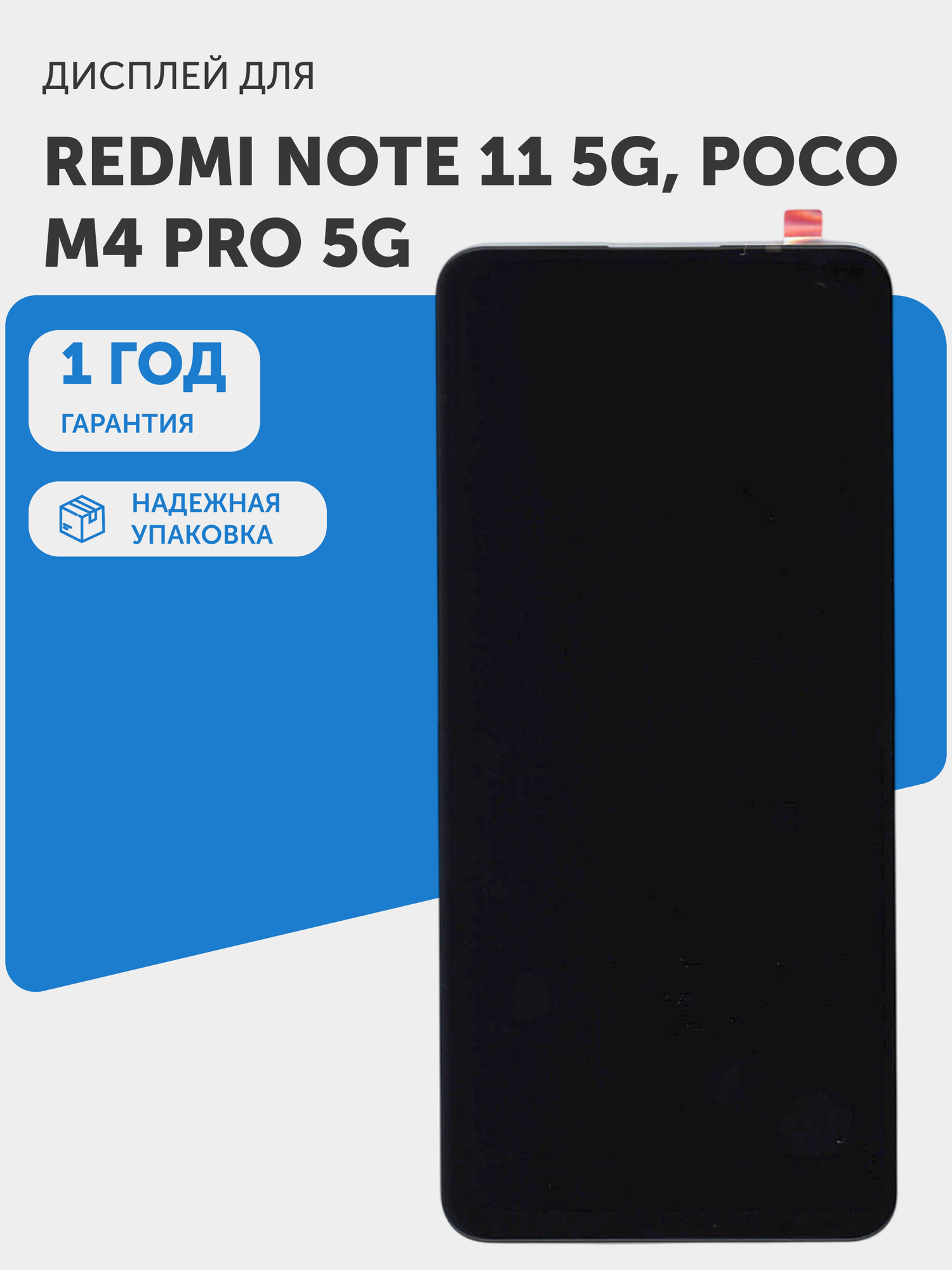 Дисплей (модуль) для телефона Xiaomi Redmi Note 11 5G, Poco M4 Pro 5G в сборе с тачскрином, черный