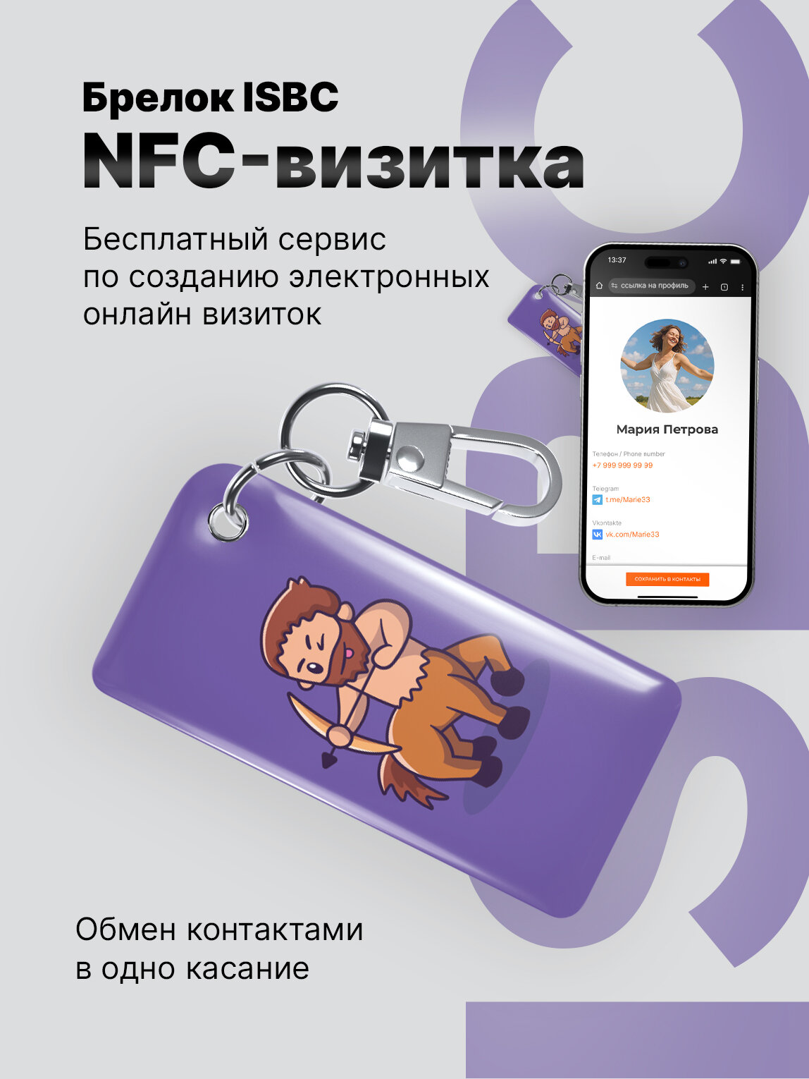 Электронная NFC-визитка от ISBC "Знаки зодиака, Стрелец", брелок