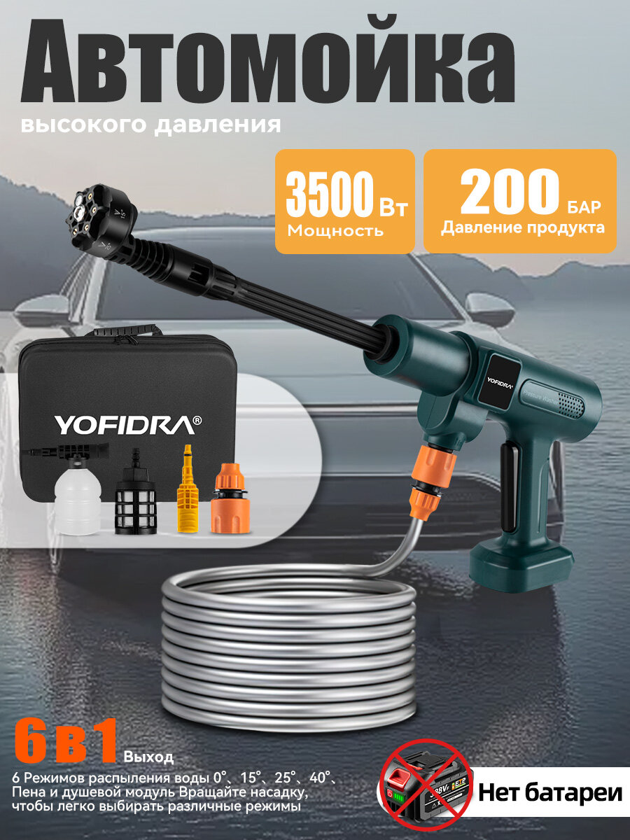 YOFIDRA Мойка высокого давления аккумуляторная, шланг длиной 5 м, грязевая фреза, Нет АКБ, Портативная