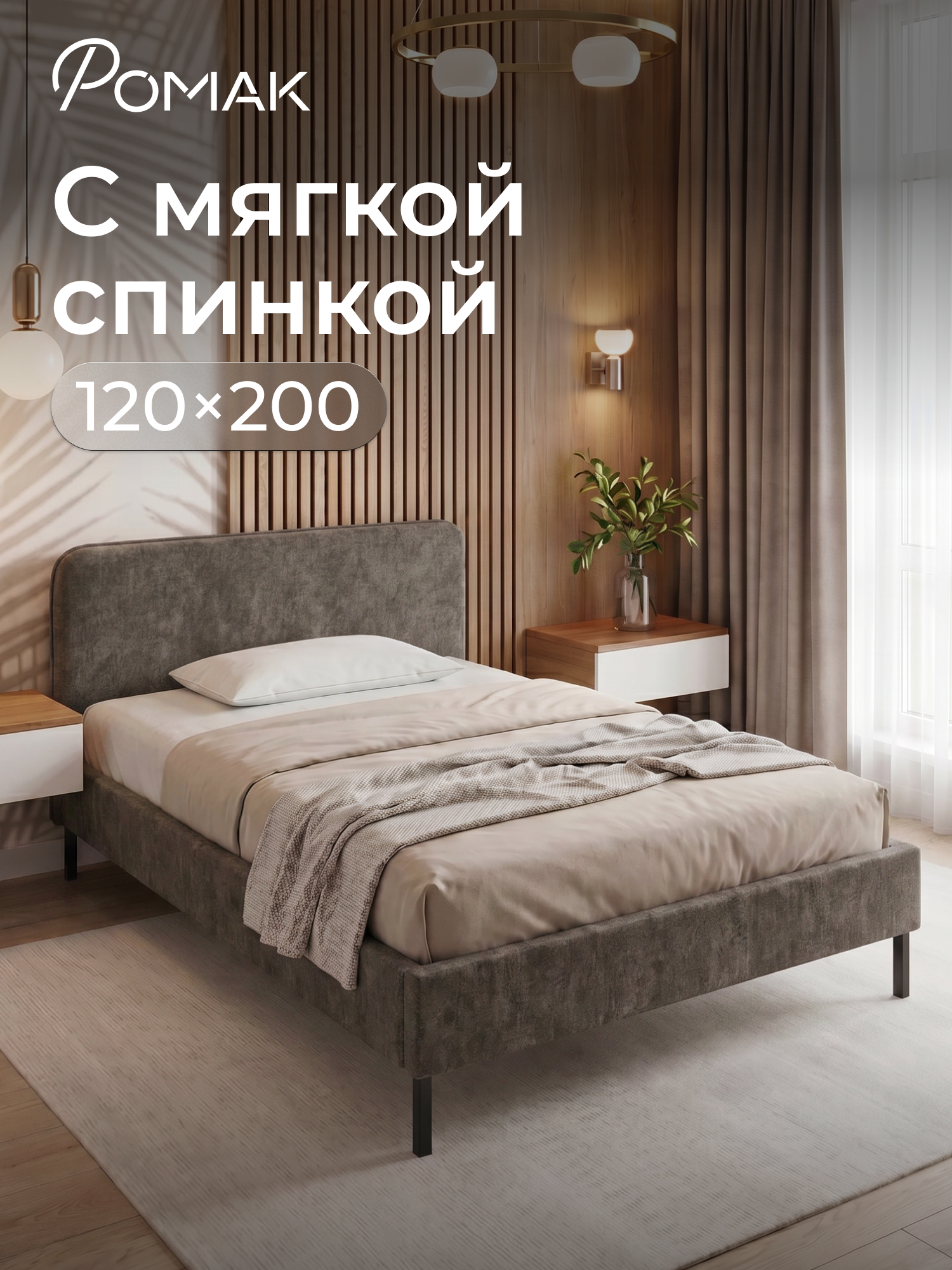 Кровать полутороспальная 120x200 Ромак Дали с низким изголовьем Коричневая шотландия с ортопедическим основанием