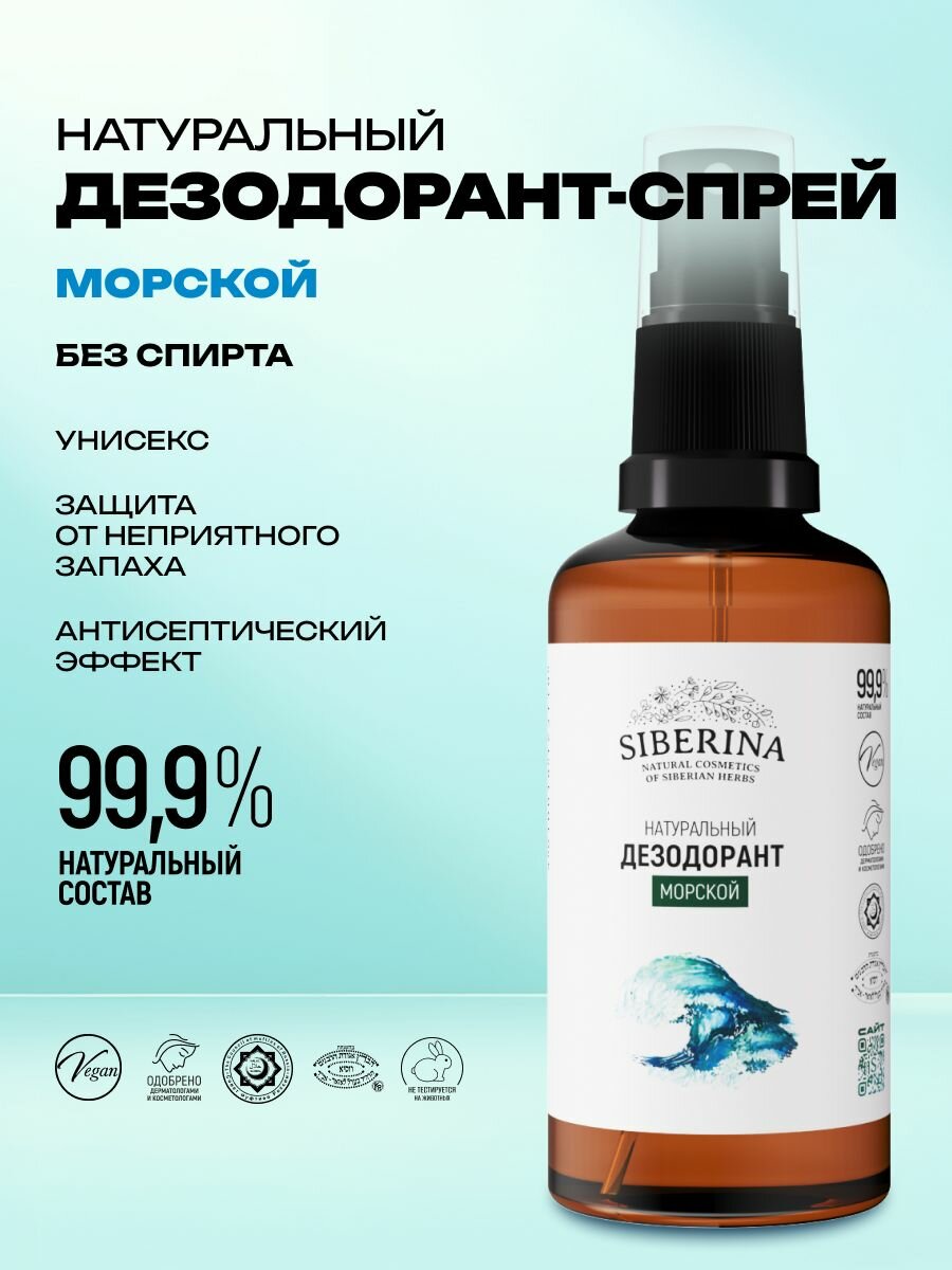 Siberina Натуральный дезодорант спрей для тела, невидимая защита от запаха пота без спирта, женская косметика для бережного ухода за кожей тела