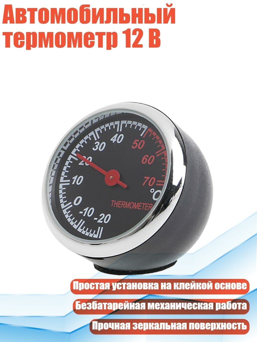 Автомобильный термометр 12 В, Черный