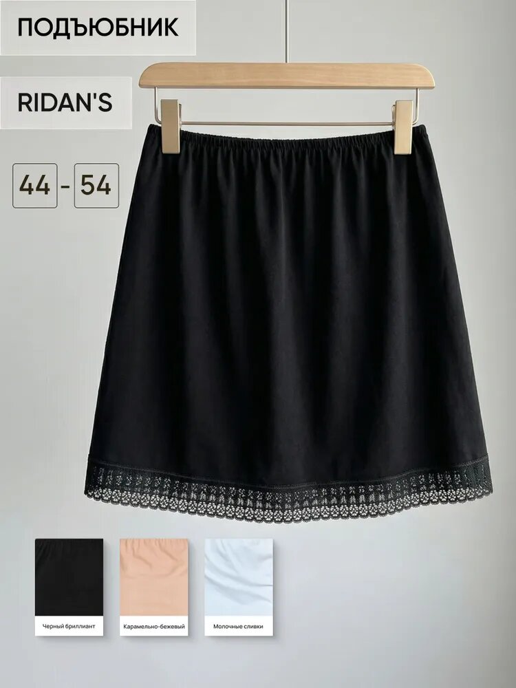 Подъюбник RIDAN'S нижняя юбка под платье или юбку