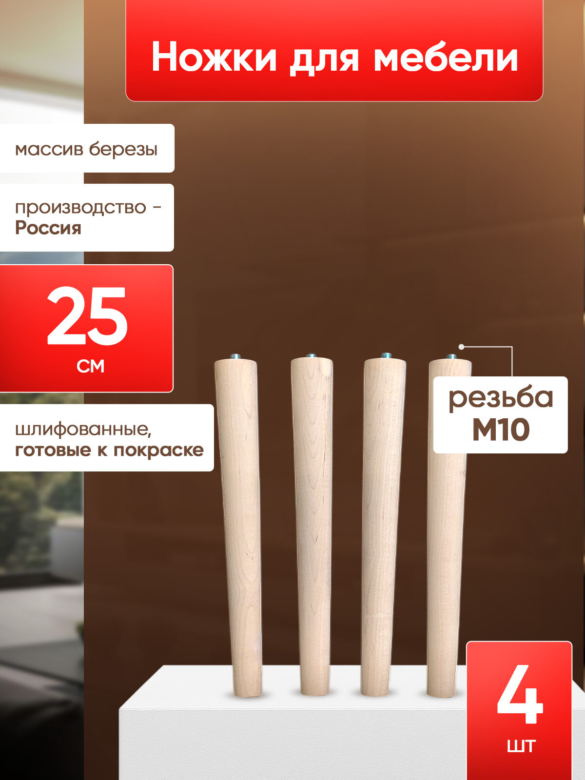 Ножки для мебели 4 шт. 25 см. М10