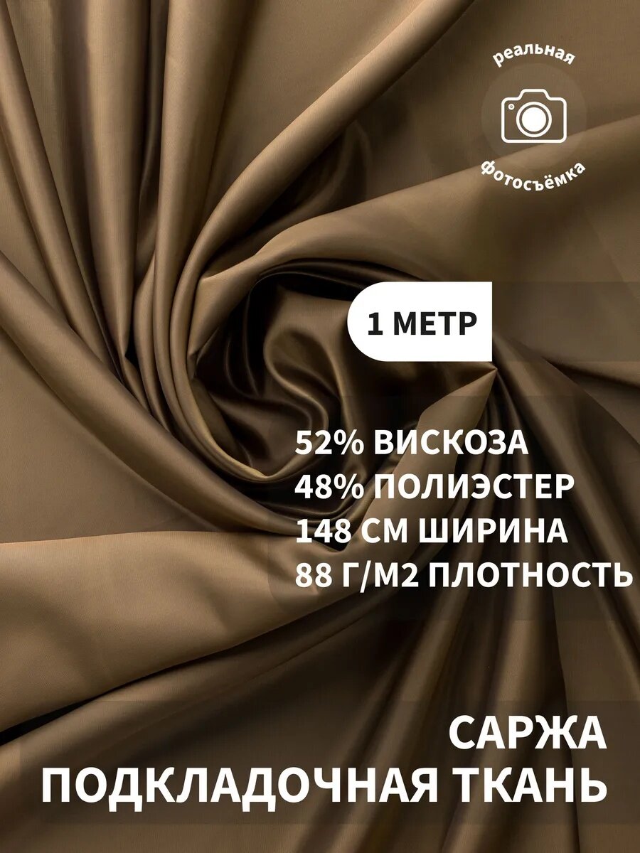 Подкладочная ткань саржа, подкладка для одежды, жакетов, пальто и костюмов, 52% вискоза, 48% полиэстер, 88 г/м2