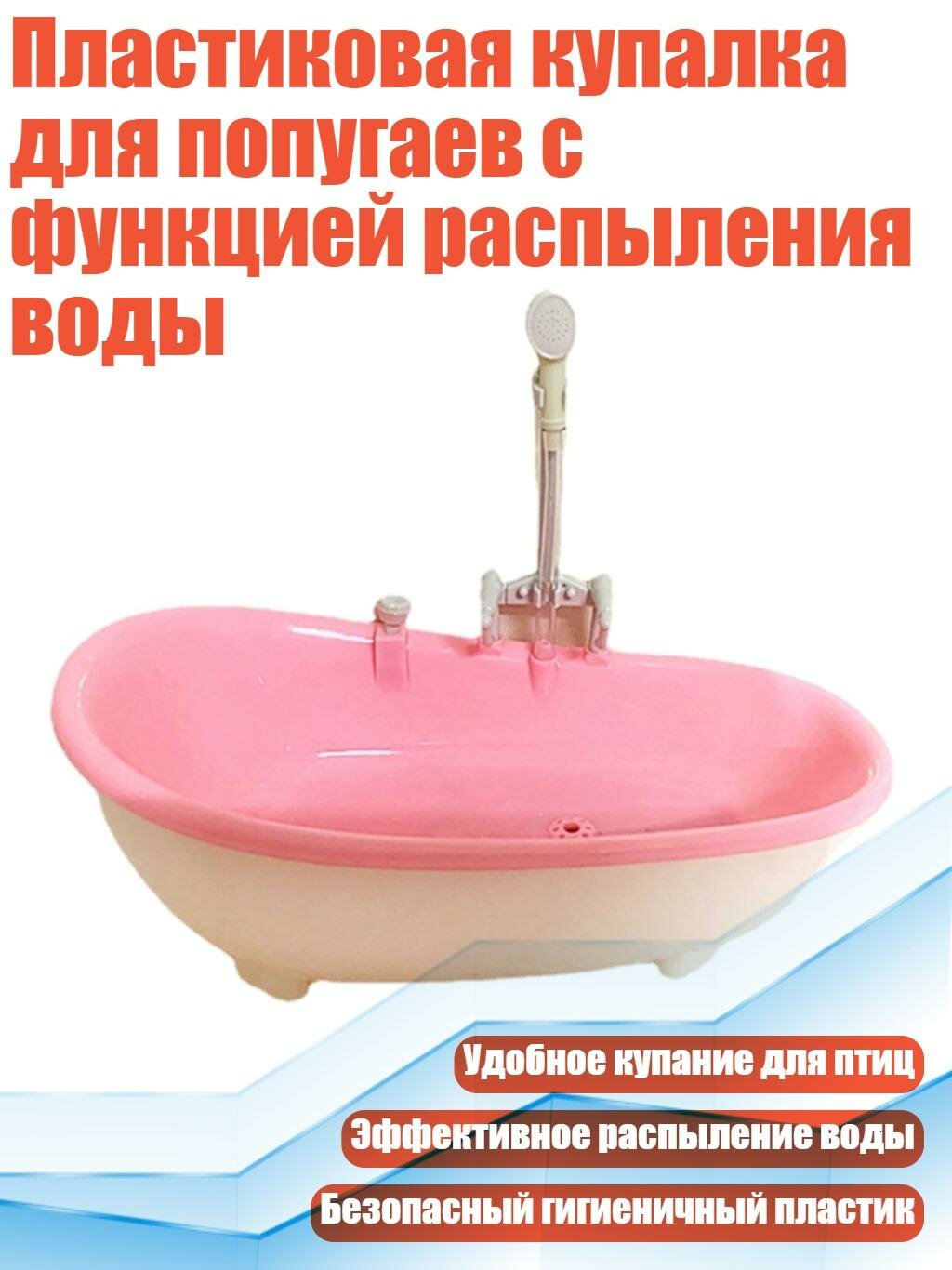 Пластиковая купалка для попугаев с функцией распыления воды, Порошок Белый White S