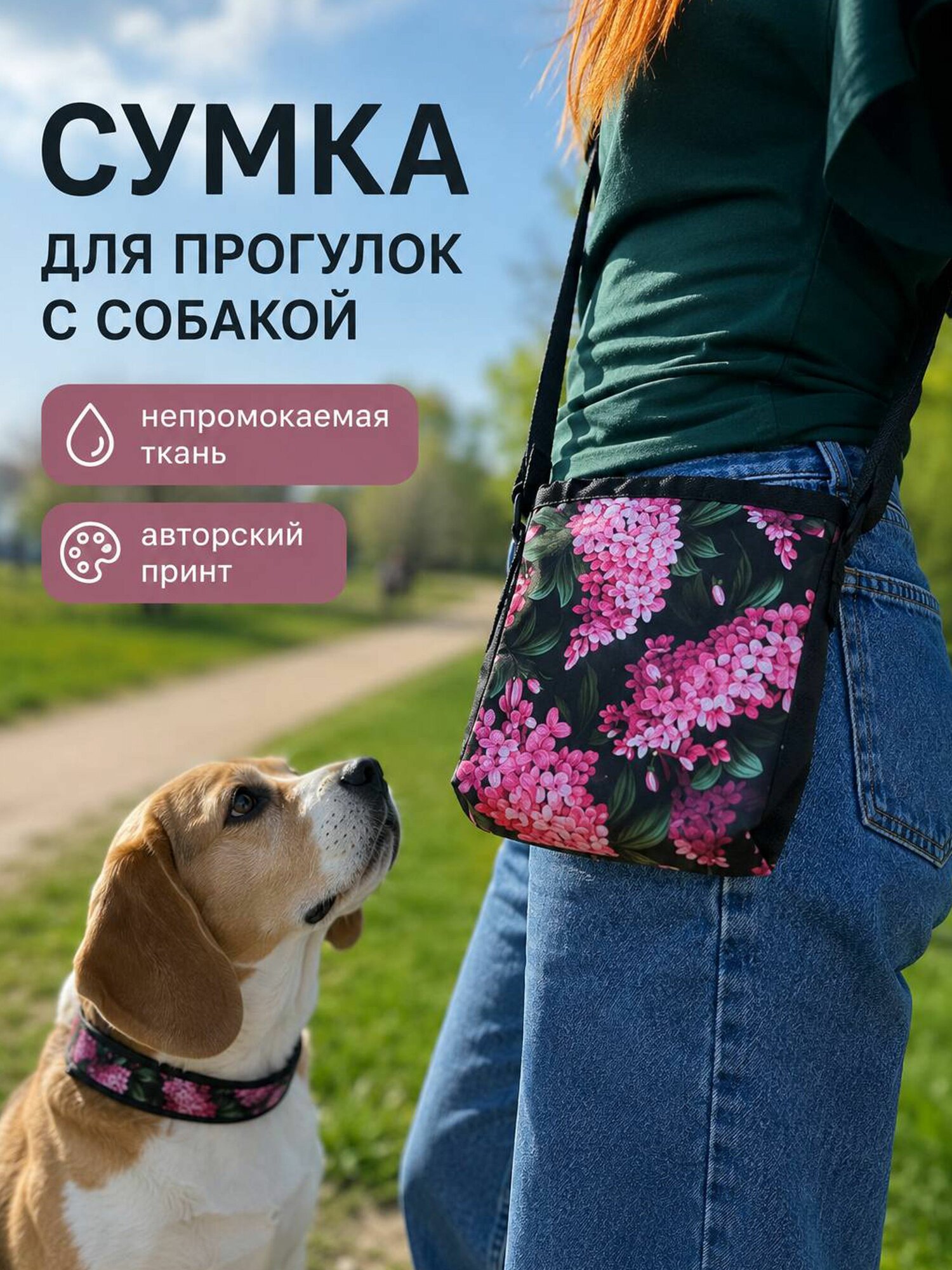 Сумка для лакомств для собак. Паттерн "Сирень". Регулируемая, через плечо, на липучках.
