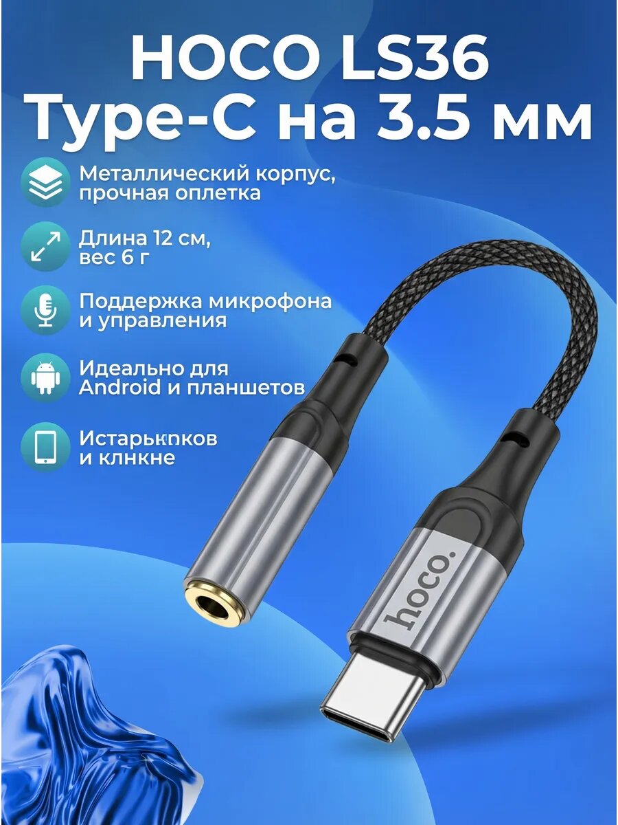 Адаптер-переходник Type-C на 3.5mm Jack AUX Hoco черный нейлоновый на смартфон, планшет, ноутбук LS36