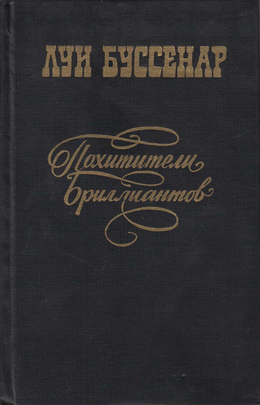 Книга Похитители бриллиантов 1983 Л. Буссенар Ереван Твёрдая обл. 477 с. С ч/б илл
