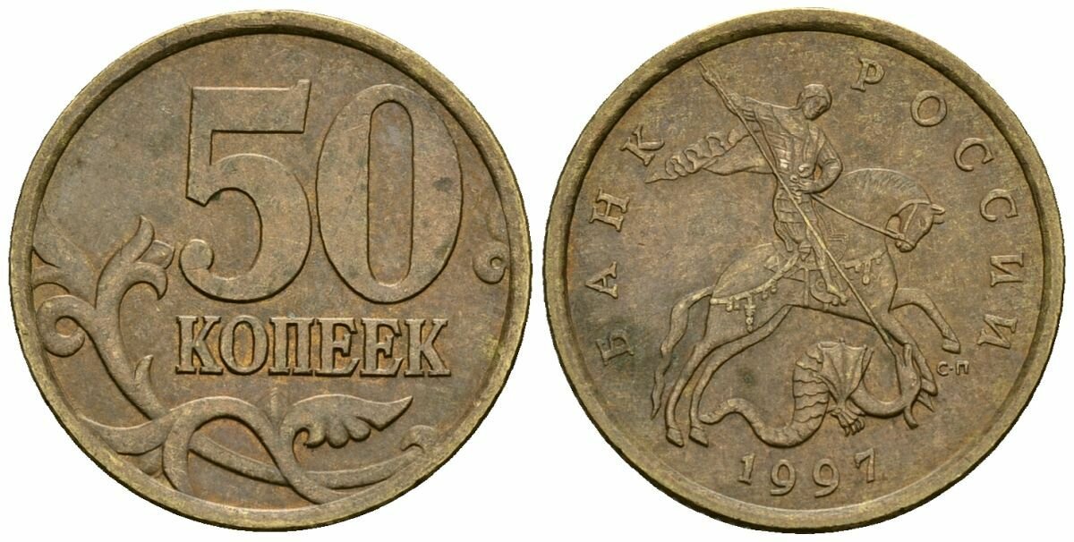1997сп Монета Россия 1997 год 50 копеек Рубч гурт, немагн Латунь VF