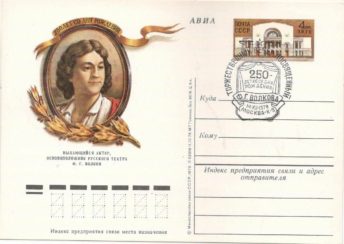 1978-072 Почтовая карточка СССР Ф. Г. Волков 250 лет со дня рождения , Спацгашение