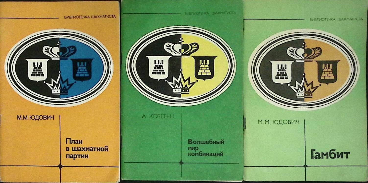 Набор книг (3 шт.) Библиотека шахматиста 1980-1982 М. Юдович, А Кобленц Москва Мягкая обл. с. С ч/б