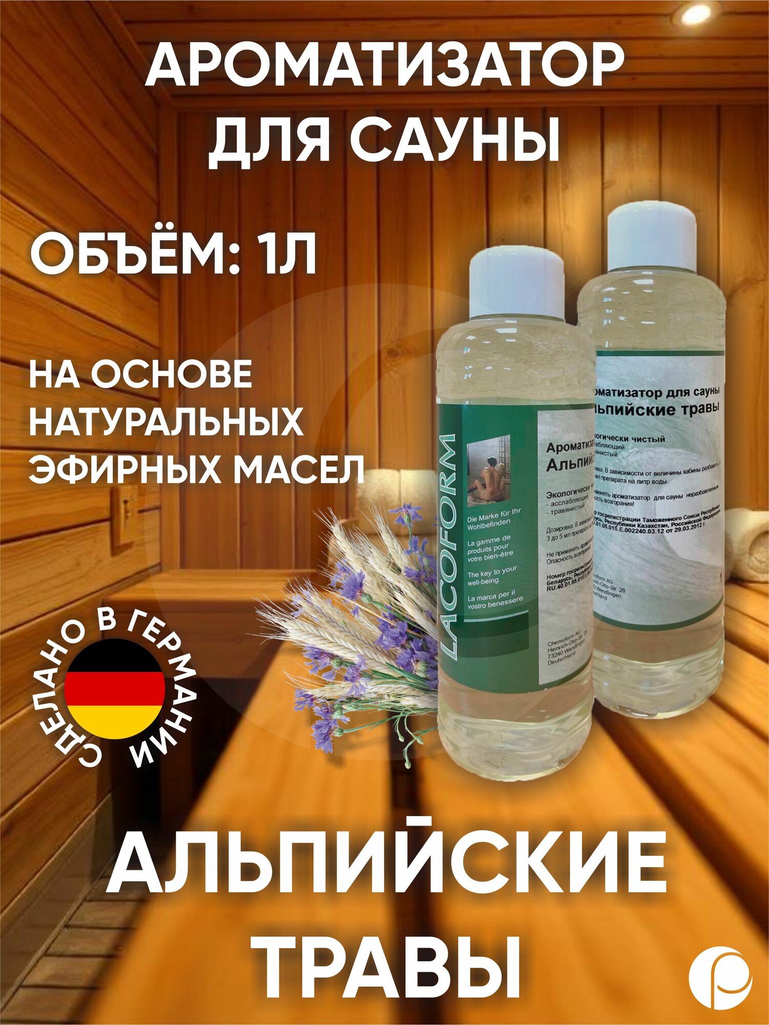 Ароматизатор для саун "Альпийские травы" 1л, Lacoform, Германия