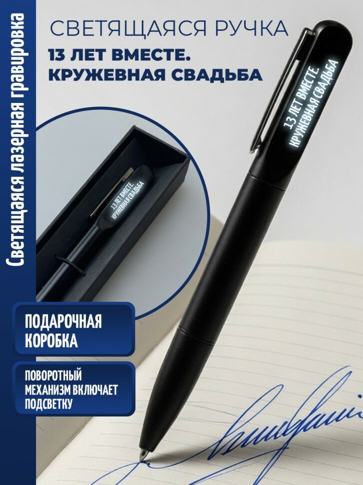 Шариковая ручка с гравировкой "13 ЛЕТ вместе. Кружевная свадьба"