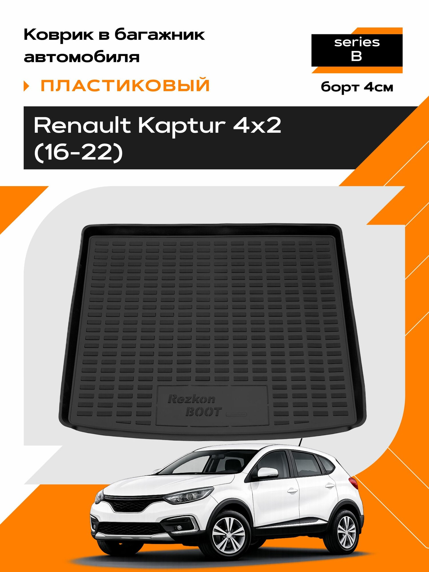 Коврик в багажник пластиковый для Renault Kaptur 4x2 (16-22) series B