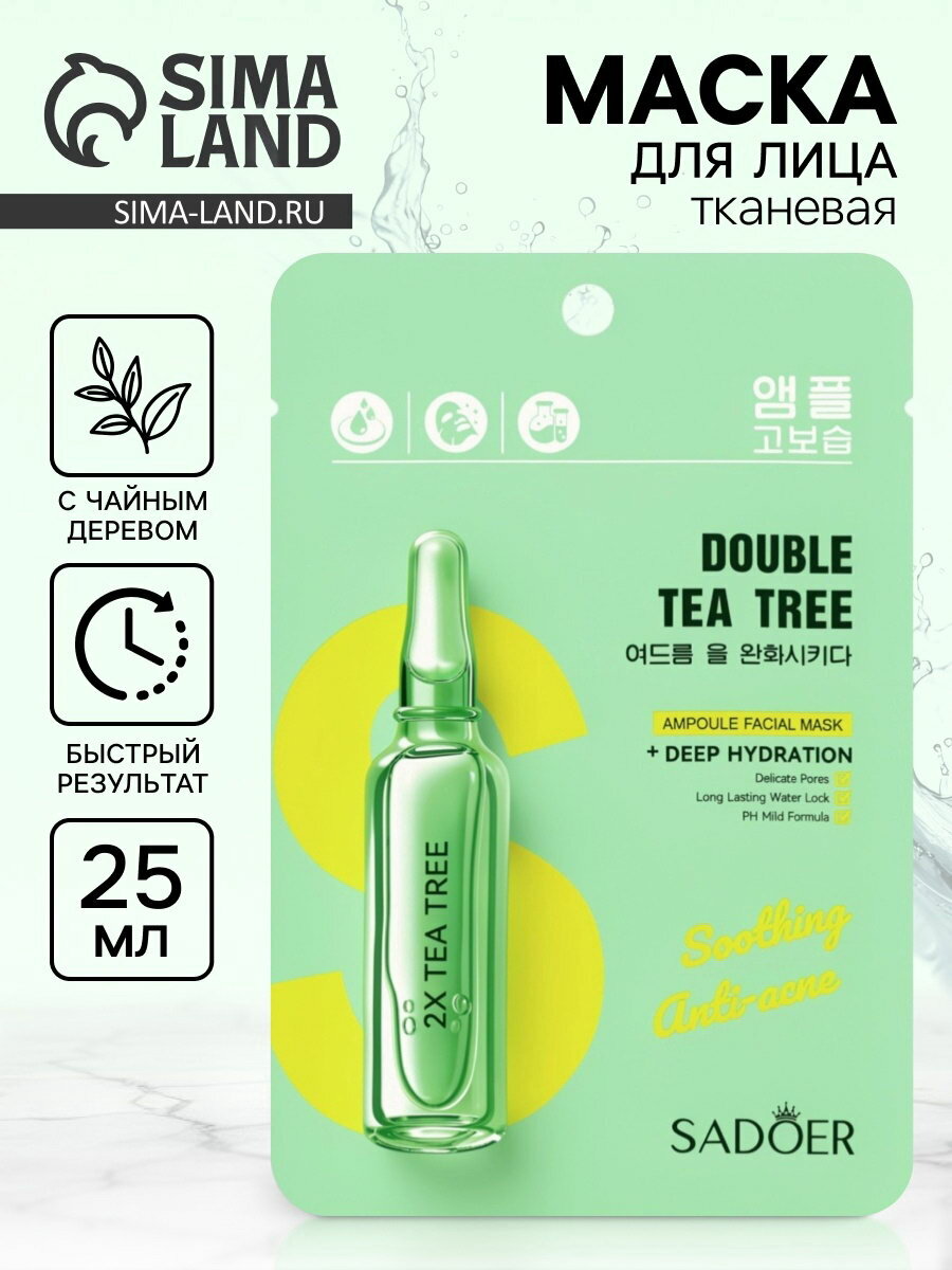 Маска для лица тканевая с чайным деревом, 25 мл, размер упаковки: 10 x 0.5 x 15 см, 4 шт.