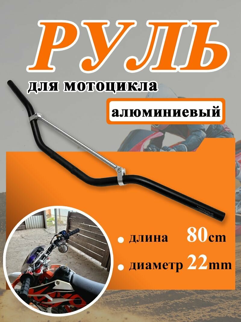 Руль алюминиевый для мотоцикла, питбайка, квадроцикла с перемычкой на болтах, на KAYO, Motoland,22mm,80cm (черный)