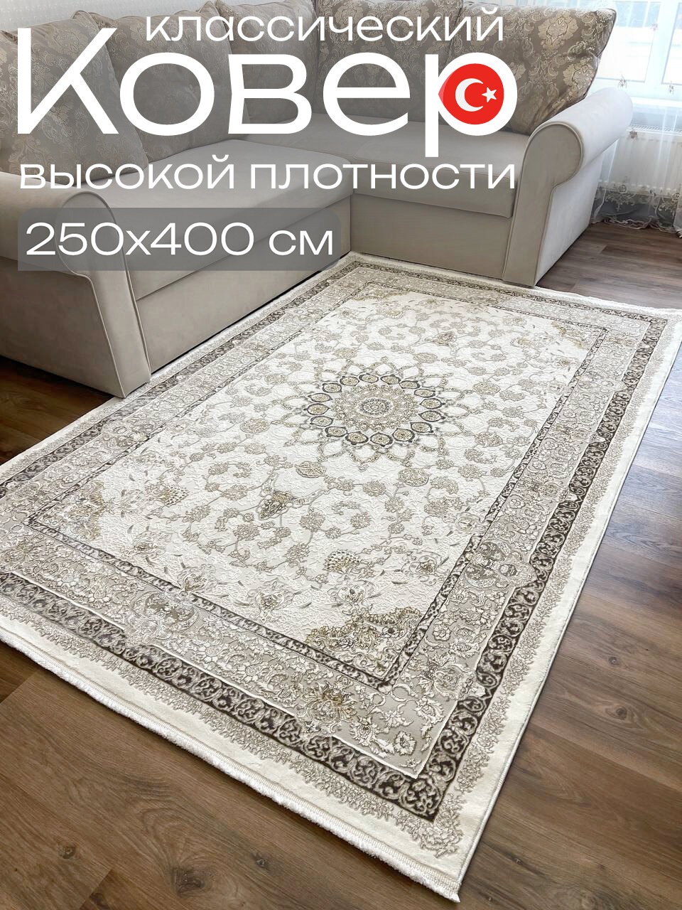 Ковер классический 250x400 см высокой плотности из Турции Евроковер