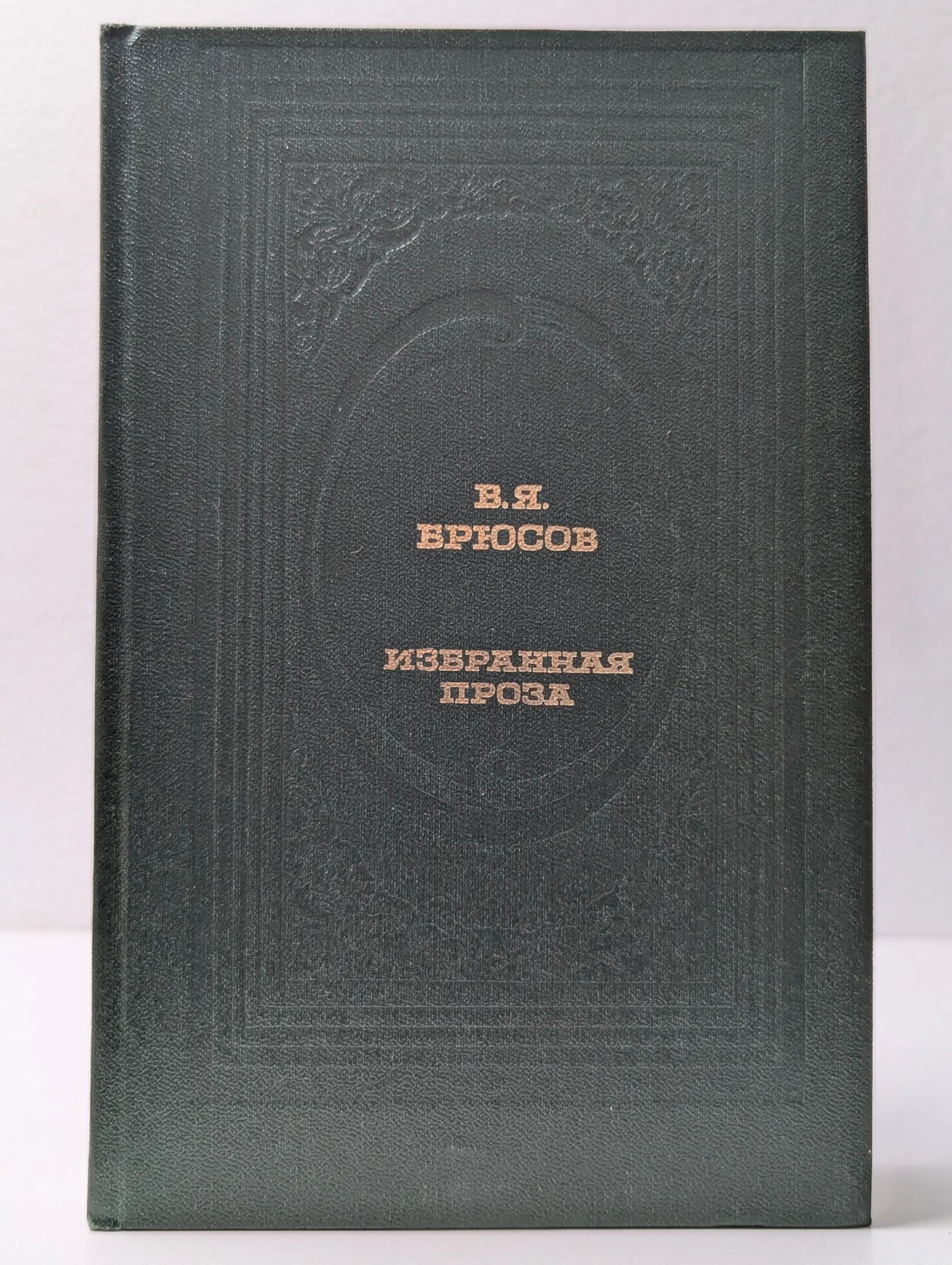Классическая библиотека "Современника". Валерий Брюсов. Избранная проза Брюсов Валерий Яковлевич 1989