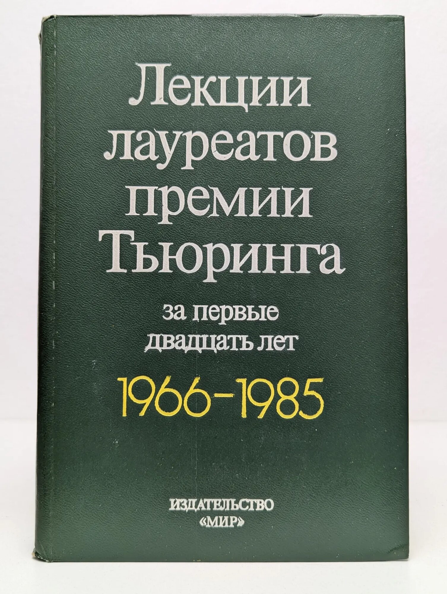 Лекции лауреатов премии Тьюринга. За первые двадцать лет (1966-1985) Сборник 1993
