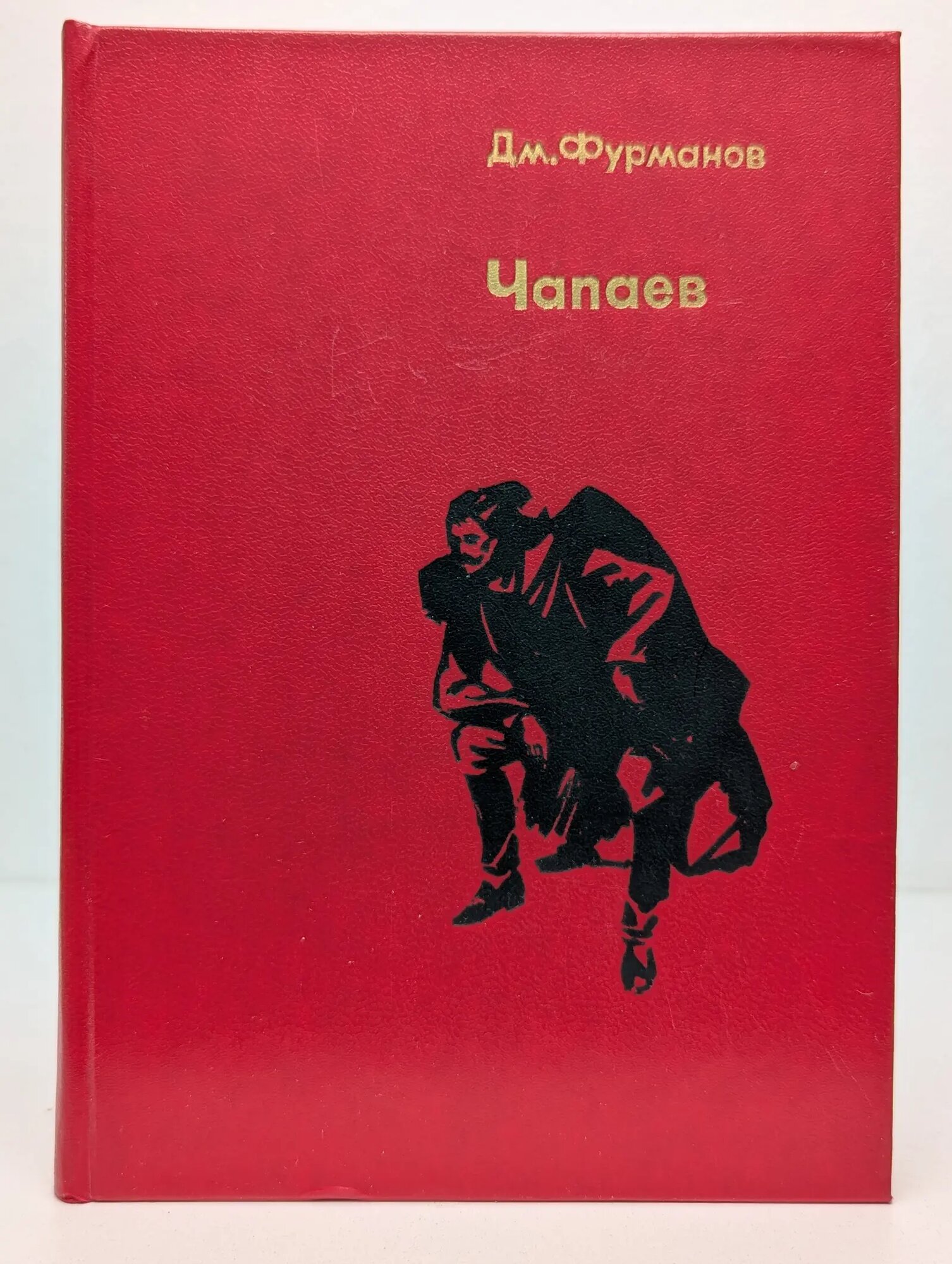 Чапаев Фурманов Дмитрий Андреевич 1979