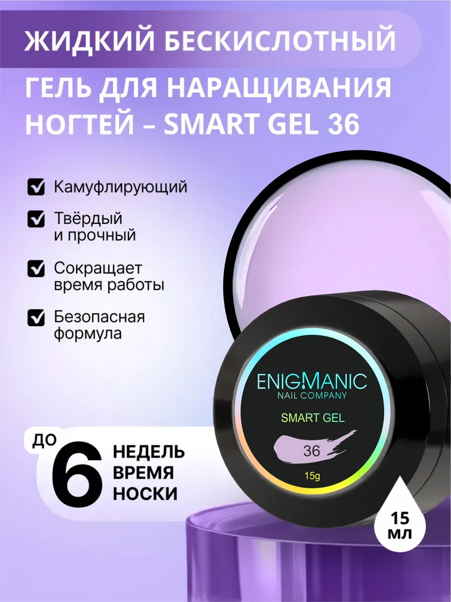 Гель для наращивания ногтей лавандовый ENIGMANIC SMART gel 36 15 мл.
