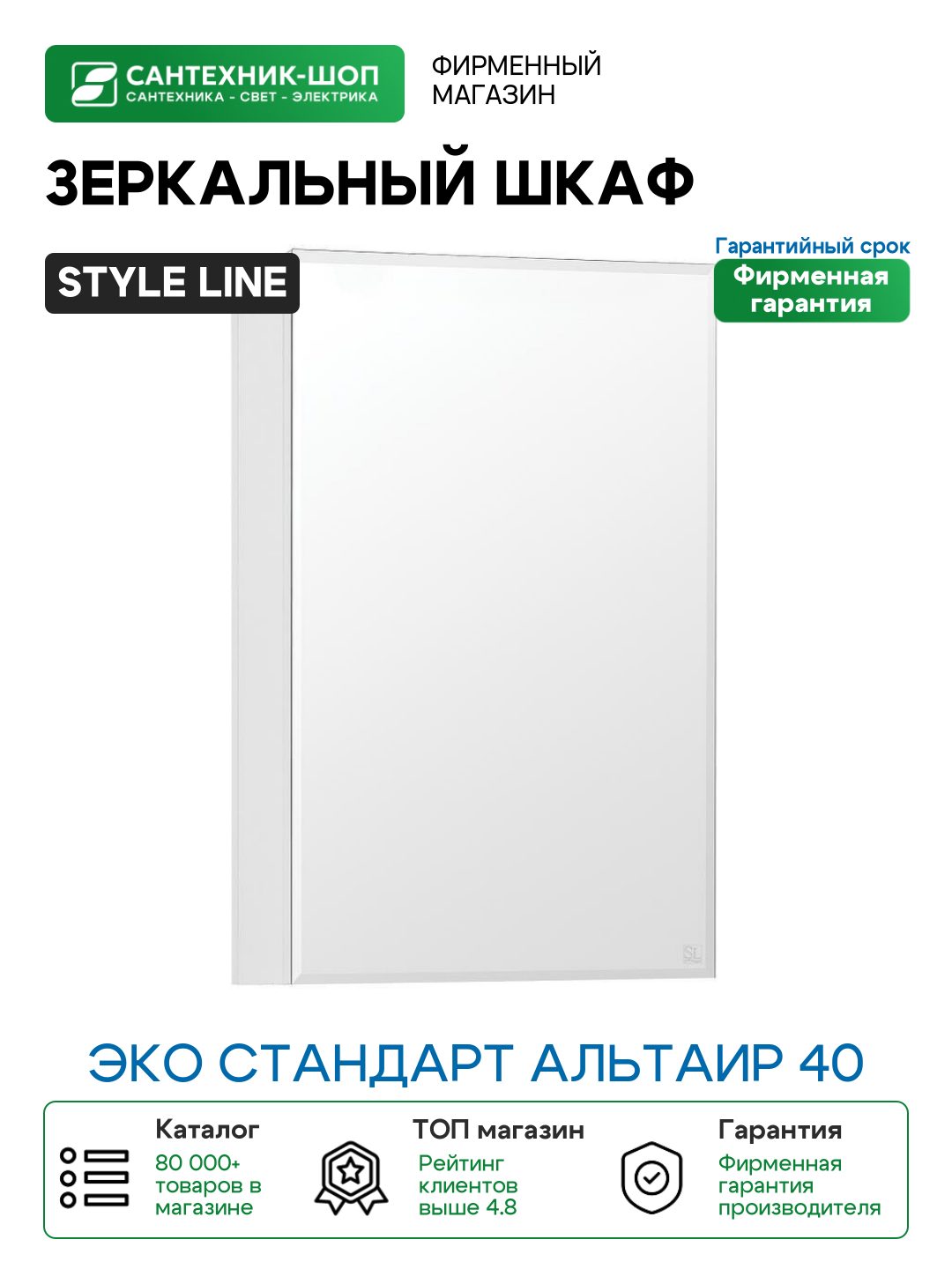 Зеркальный шкаф Style Line Эко стандарт Альтаир 40 Белый МДФ / ЛДСП, стекло