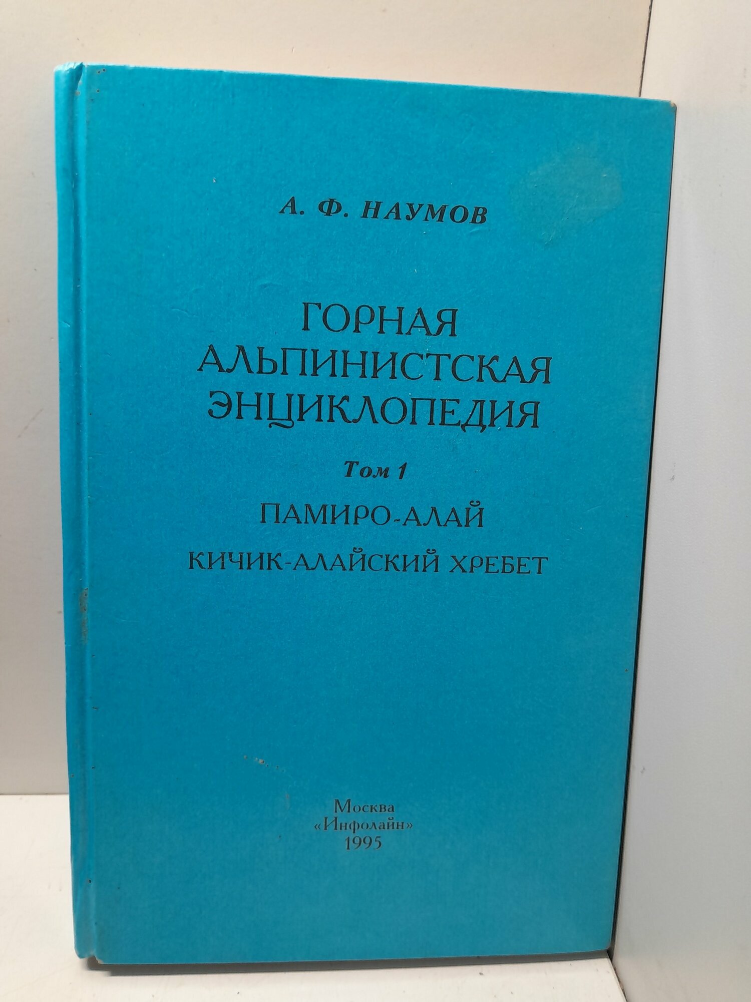 Горная альпинистская энциклопедия Памиро-Алай. Том 1 / А. Ф. Наумов