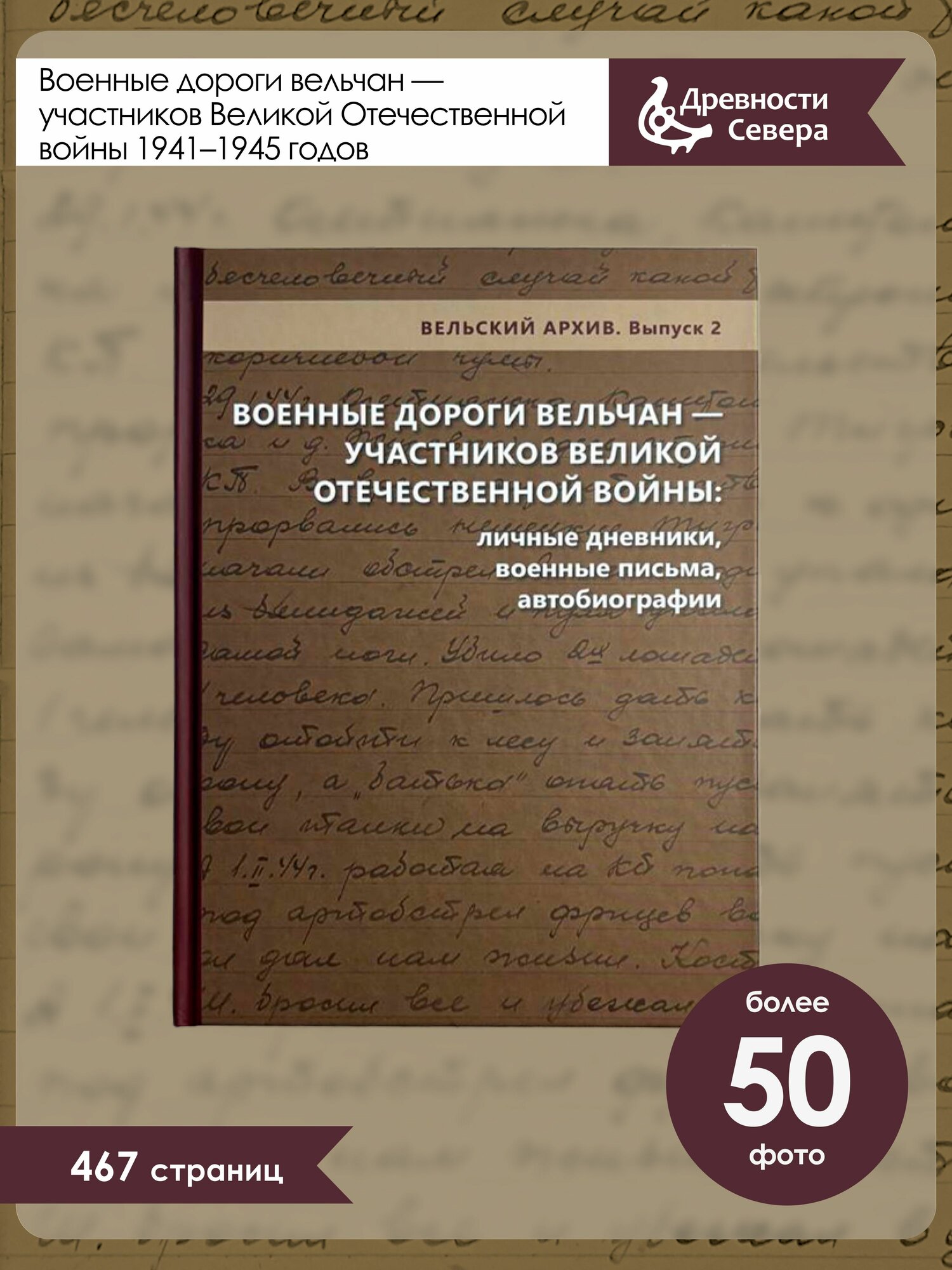 Военные дороги вельчан участников Великой Отечественной войны 1941-1945 годов