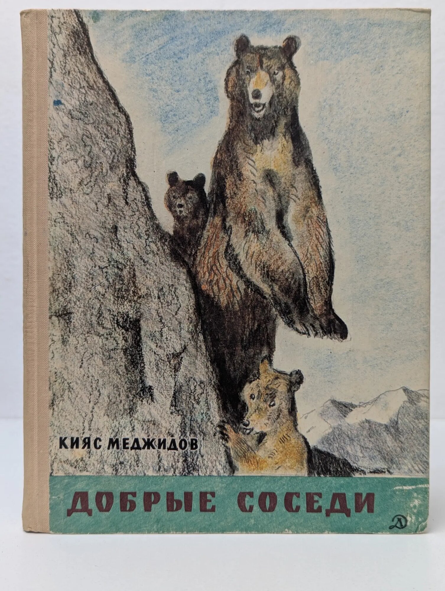 Добрые соседи Меджидов Кияс Меджидович 1968