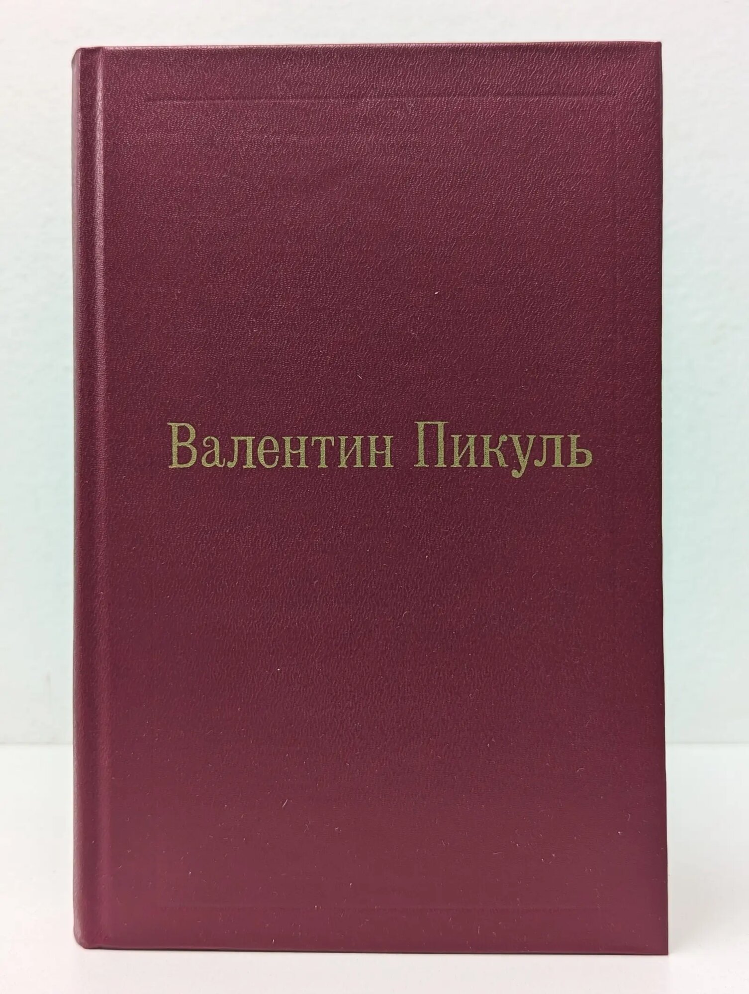 Валентин Пикуль. Избранные произведения в 12 томах. Том 3. Фаворит. Книга 2. Его Таврида Пикуль Валентин Саввич 1992