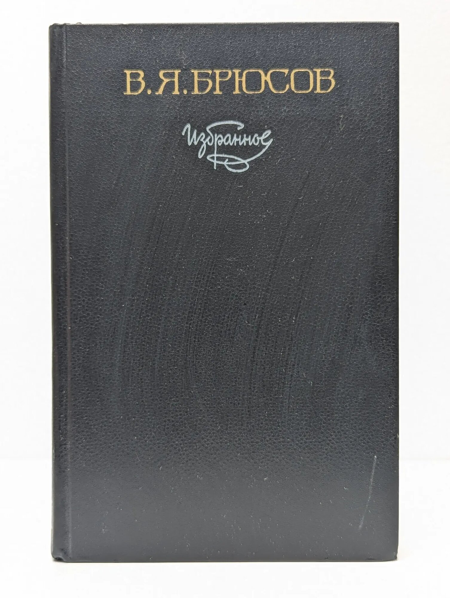Валерий Брюсов. Избранное Брюсов Валерий Яковлевич 1982