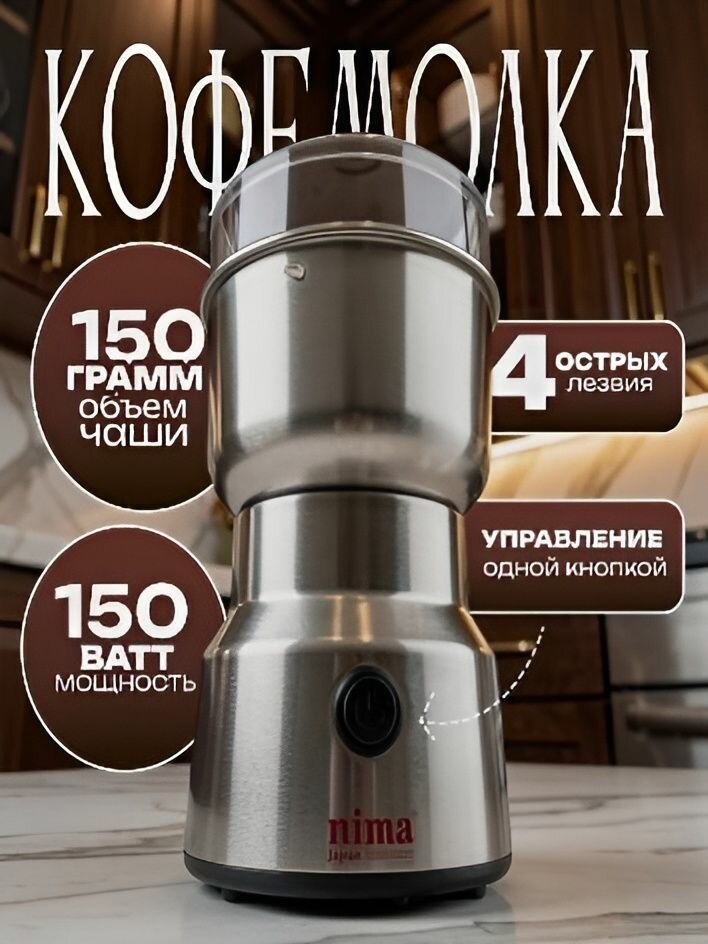 Кофемолка nima Original 150W 150 Вт, объем 150 г