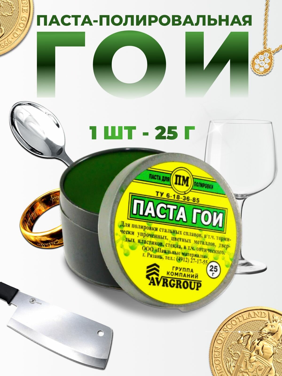 Паста ГОИ для металла №2, полировальная, для стекла, 1 шт, 25 г