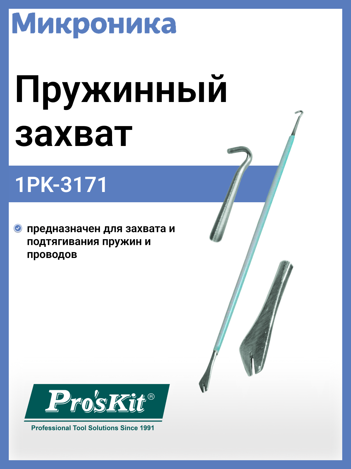 Захват пружинный Proskit, 1PK-3171, для проводов и пружин, нержавеющая сталь, 205мм, голубой