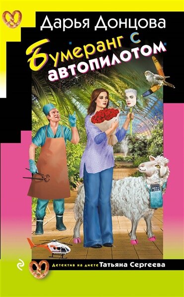 Донцова Д. А. Бумеранг с автопилотом