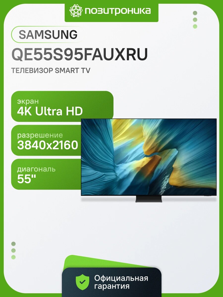 Телевизор Samsung QE55S95FAUXRU 55" OLED, 4K Ultra HD, чер. графит, смарт ТВ, Tizen OS
