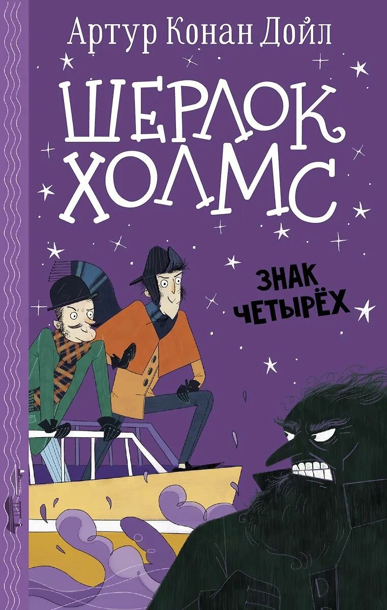 Детективный роман АСТ Шерлок Холмс. Знак четырех, А. К. Дойл, С. Боде, 2022 г