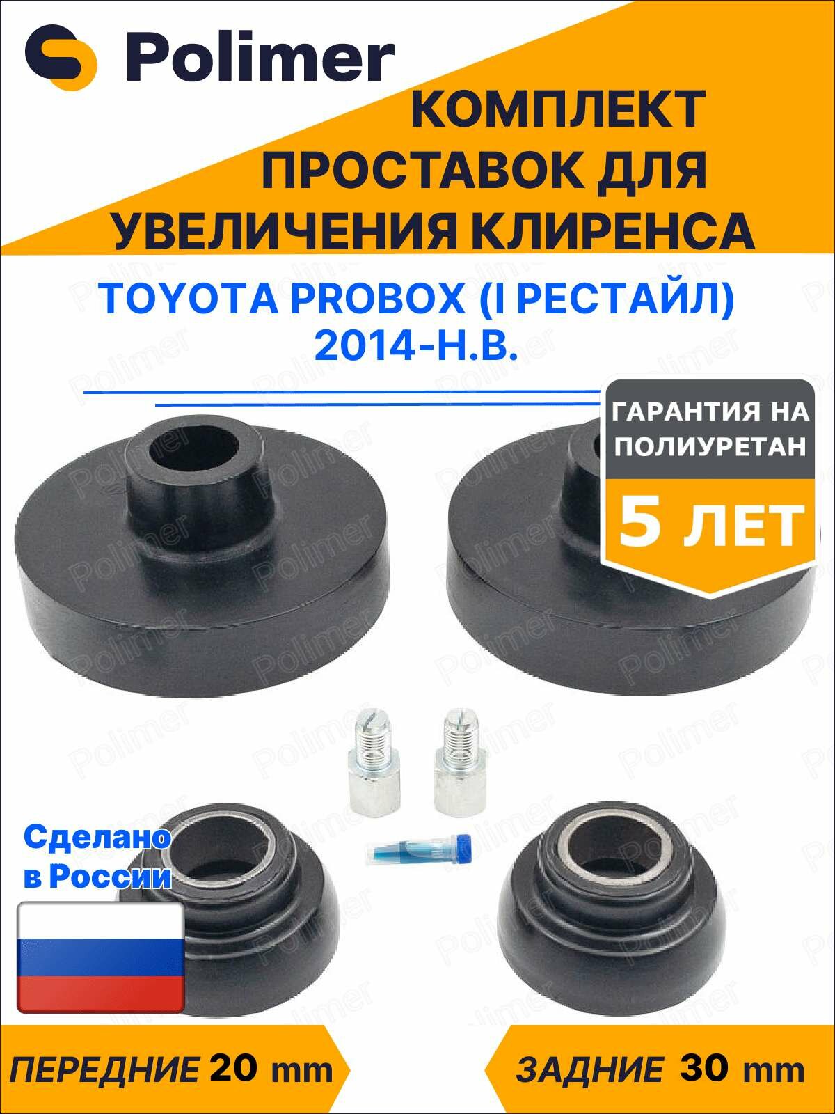 Комплект проставок увеличения клиренса Toyota Probox (I рестайл) 2014-Н. В. - полиуретан, передние 20 мм, задние 30 мм