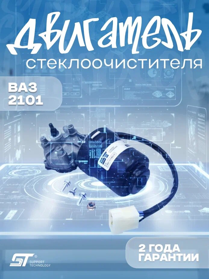Двигатель стеклоочистителя для ВАЗ 2101-2107, 1111, 2121; Support Technology (ST) — фото 1