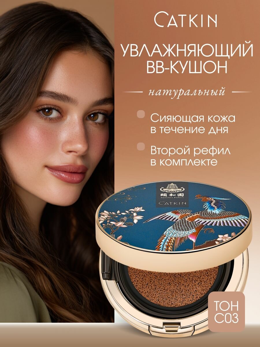 CATKIN Кушон тональный крем для лица, тон C03, бежевый, сияющее покрытие, увлажняющий