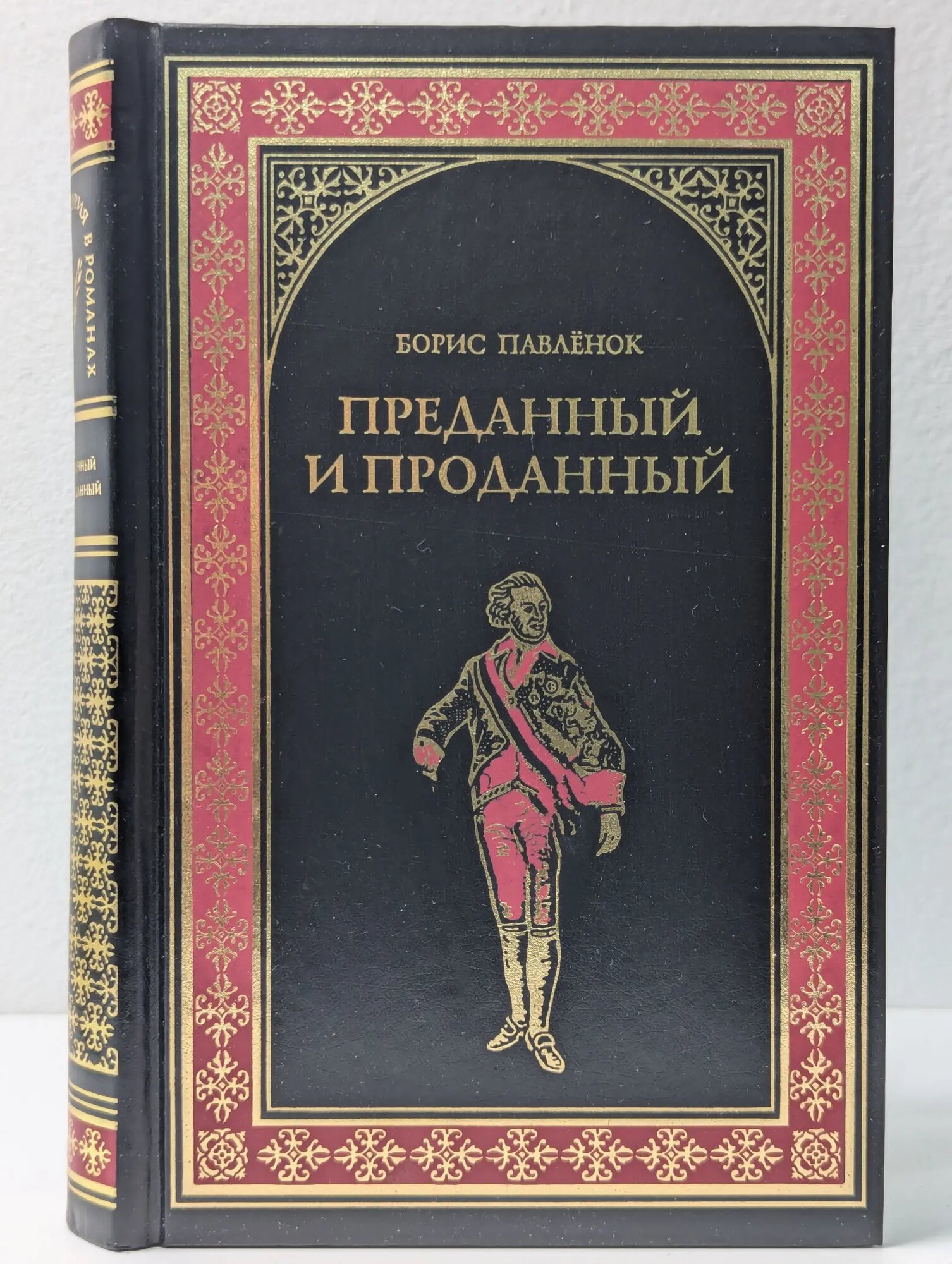 Всемирная история в романах. Преданный и проданный Павленок Борис Владимирович 2007