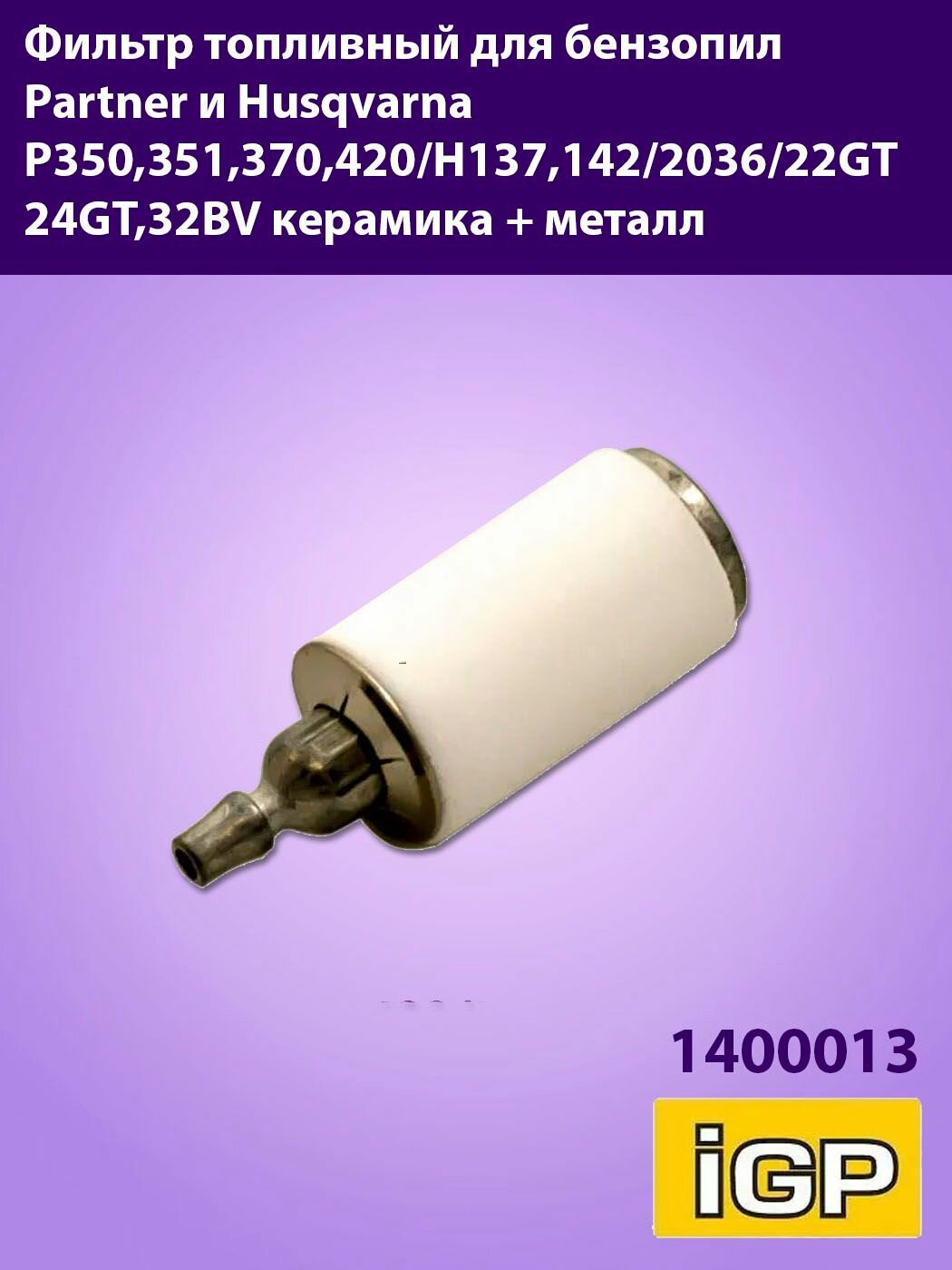 Фильтр топливный для Partner P350/420, Husqvarna H137,142,125R,128R, ECHO 22GT керамика металл IGP