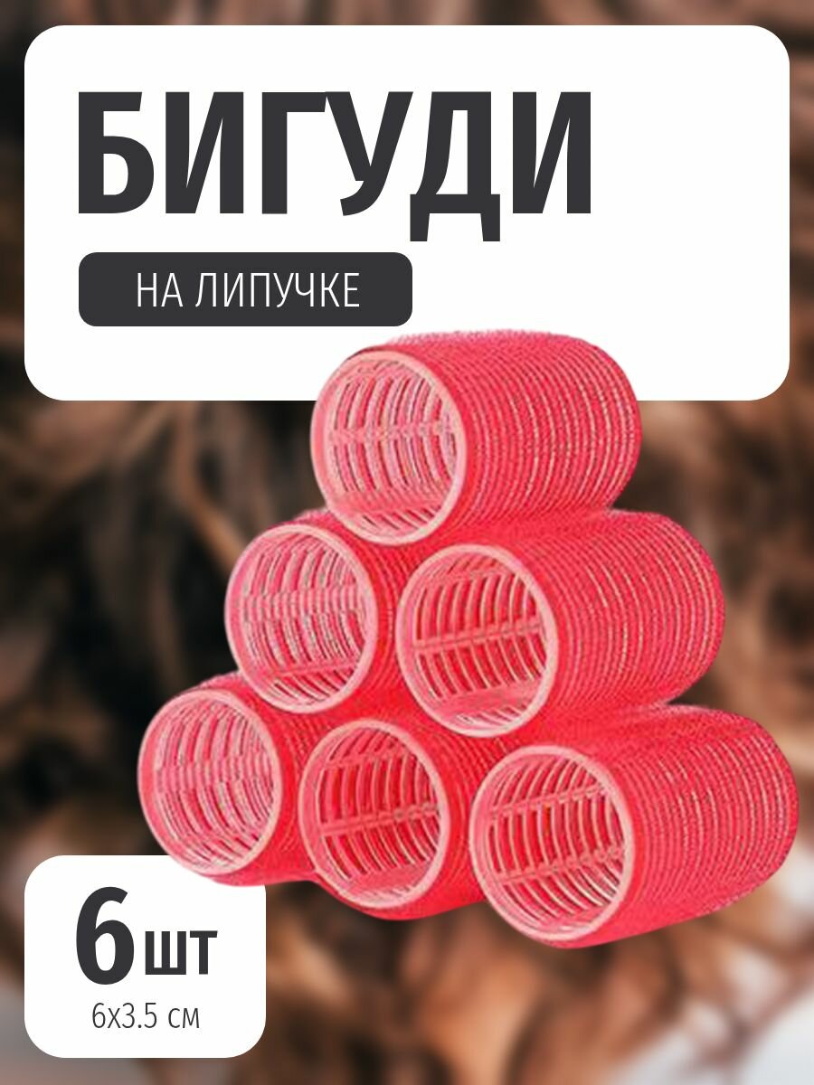 Бигуди на липучке 6х3.5 см, 6 шт
