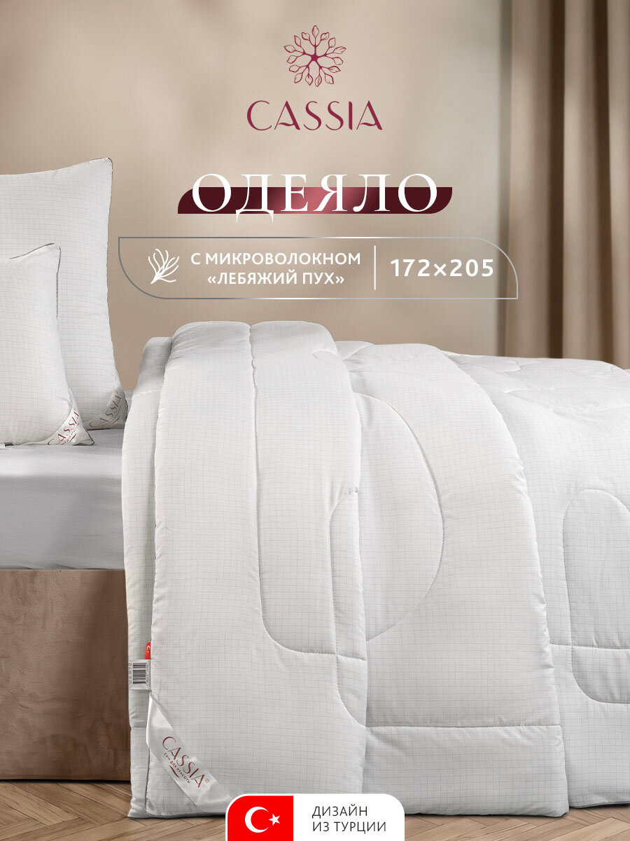CASSIA Одеяло 172х205 двуспальное "Антистресс" всесезонное 240 г/м2, микроволокно "Лебяжий пух"