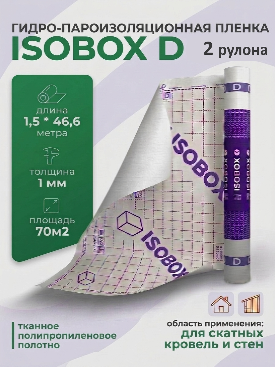 Гидро-пароизоляционная пленка ISOBOX D Технониколь, 2 рулона, 1,5м*46,6м, под кровлю, для скатных крыш и перекрытий