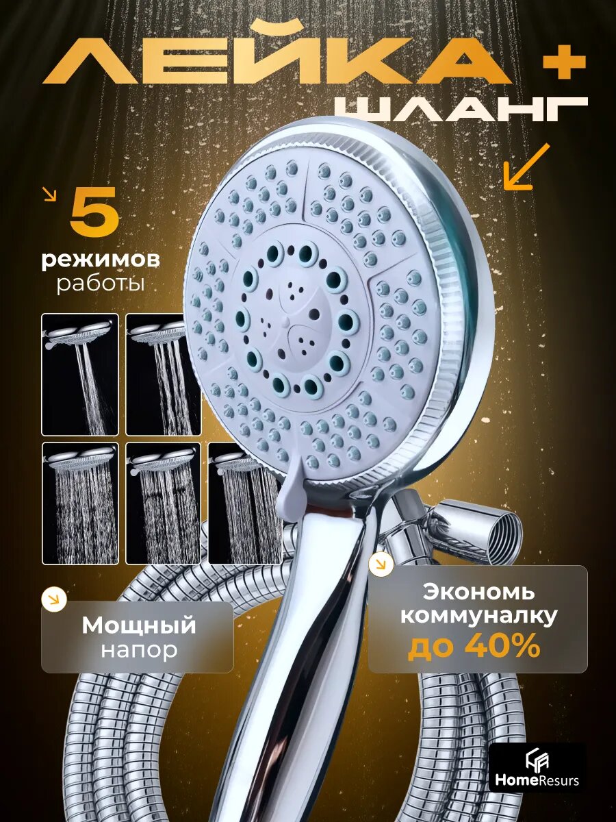 Лейка для душа со шлангом